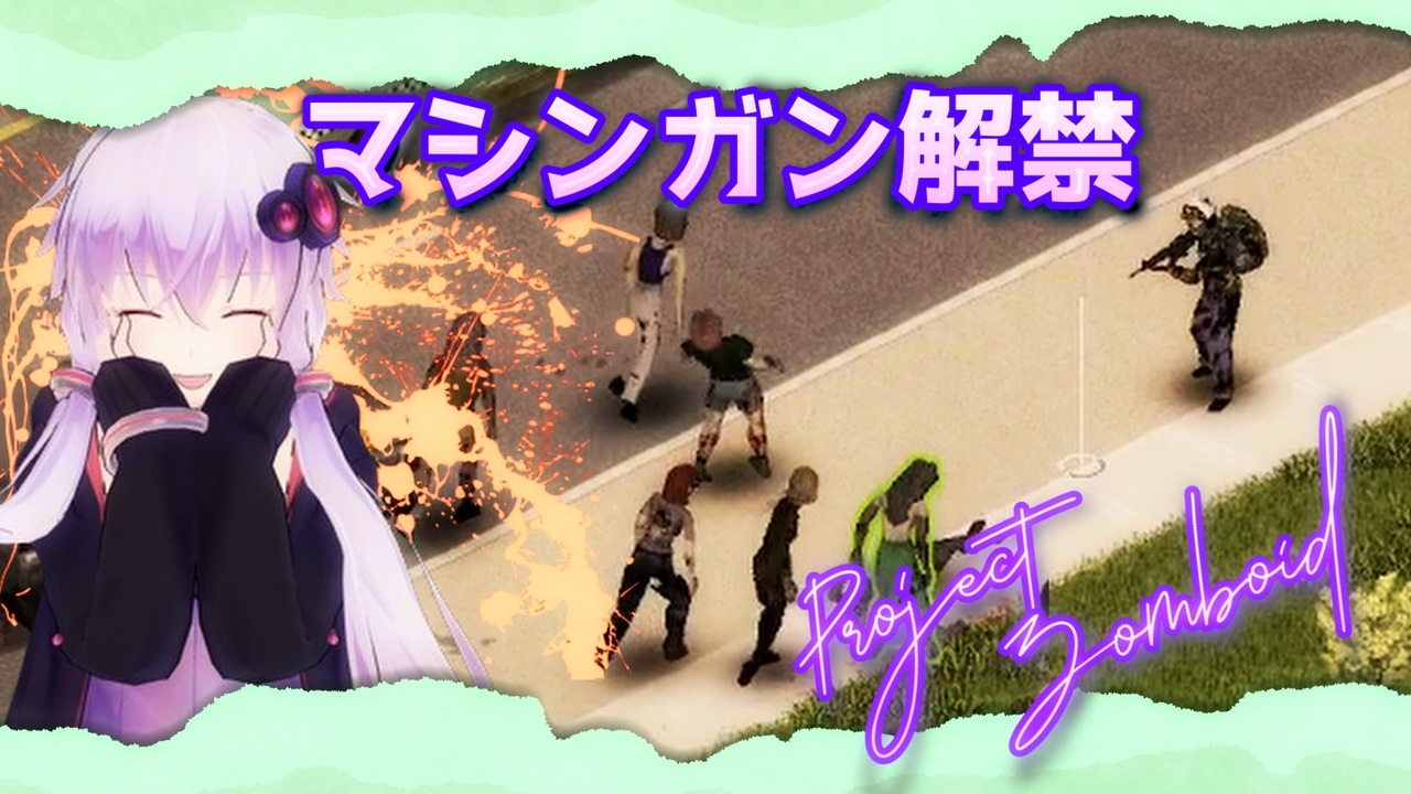 【復活 Project Zomboid】ゆかりさん、M16アサルトライフルの性能を確認する#生存17回目 - ニコニコ動画