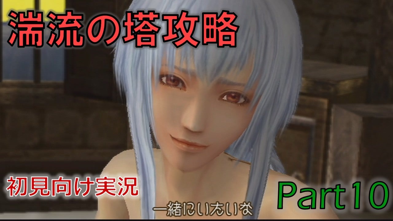 【実況】パンドラの塔を初見の人に布教する実況 Part10 湍流の塔攻略 ニコニコ動画