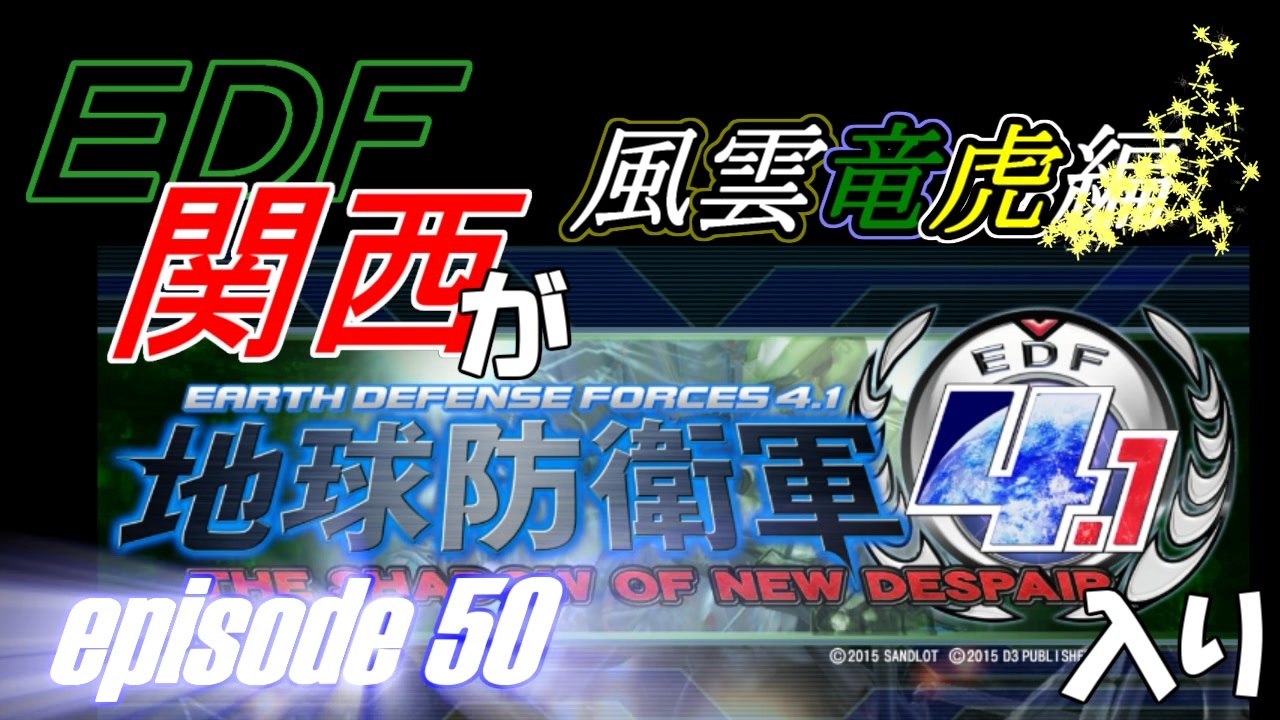 【地球防衛軍4.1】EDF関西がEDF4.1入り ep.50【風雲竜虎編】 - ニコニコ動画