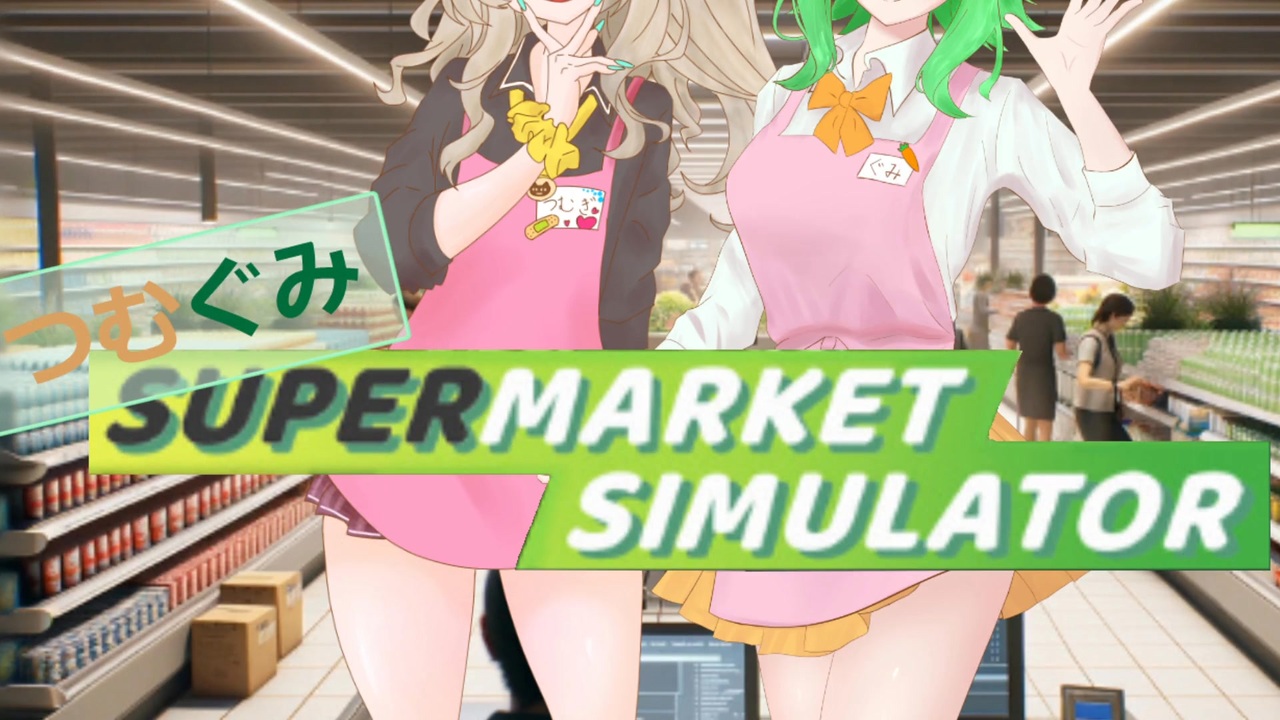 つむGUMI_Supermarket Simulator実況_prat1 - ニコニコ動画
