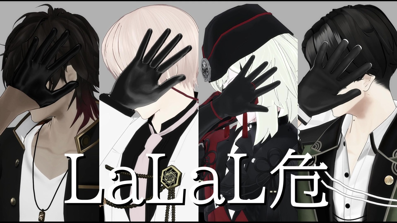 【MMD刀剣乱舞】LaLaL危【亀甲/伽羅/豊前/石田】 - ニコニコ動画