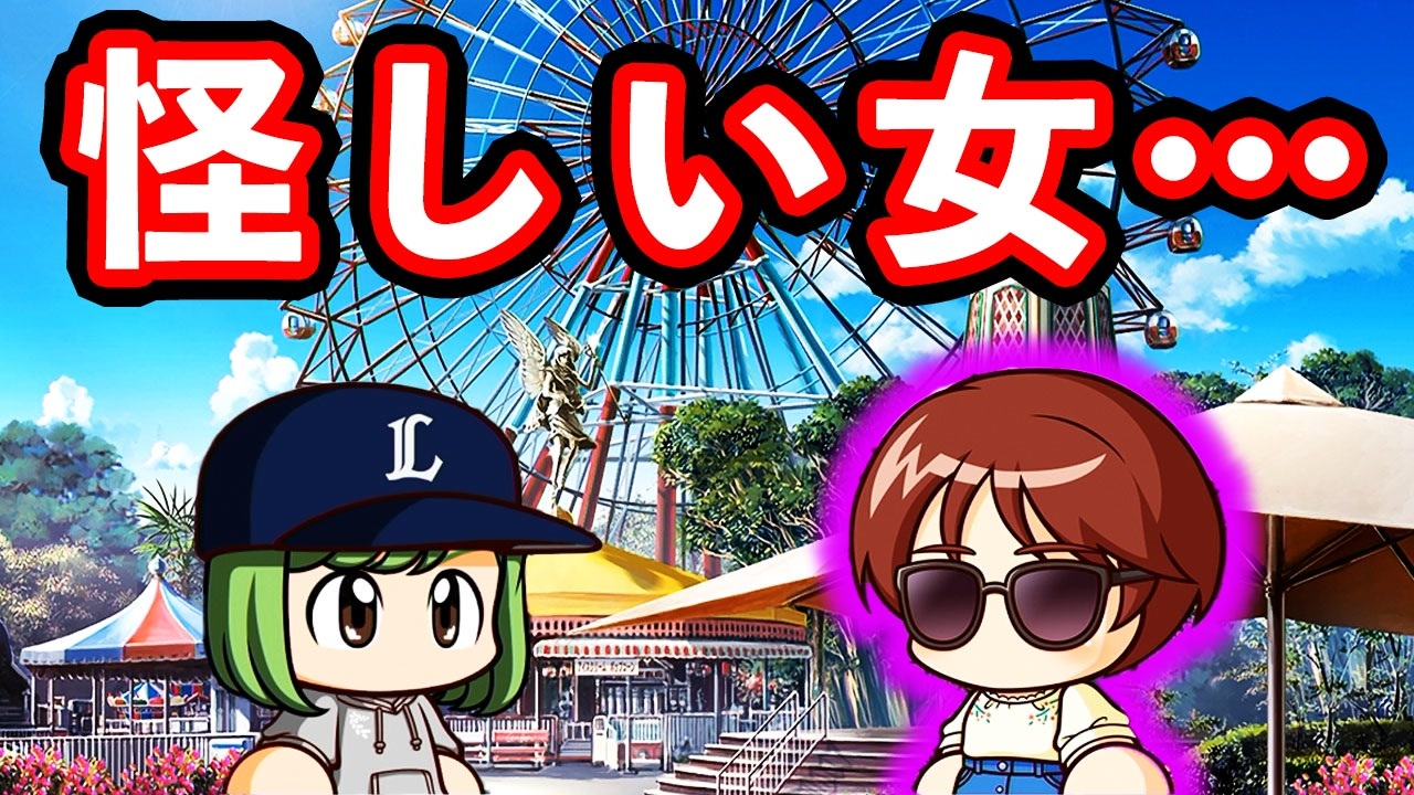 #60 勝ちに恵まれず？謎の彼女候補出現！！【パワプロ2022 最弱選手マイライフ ゆっくり実況】 - ニコニコ動画