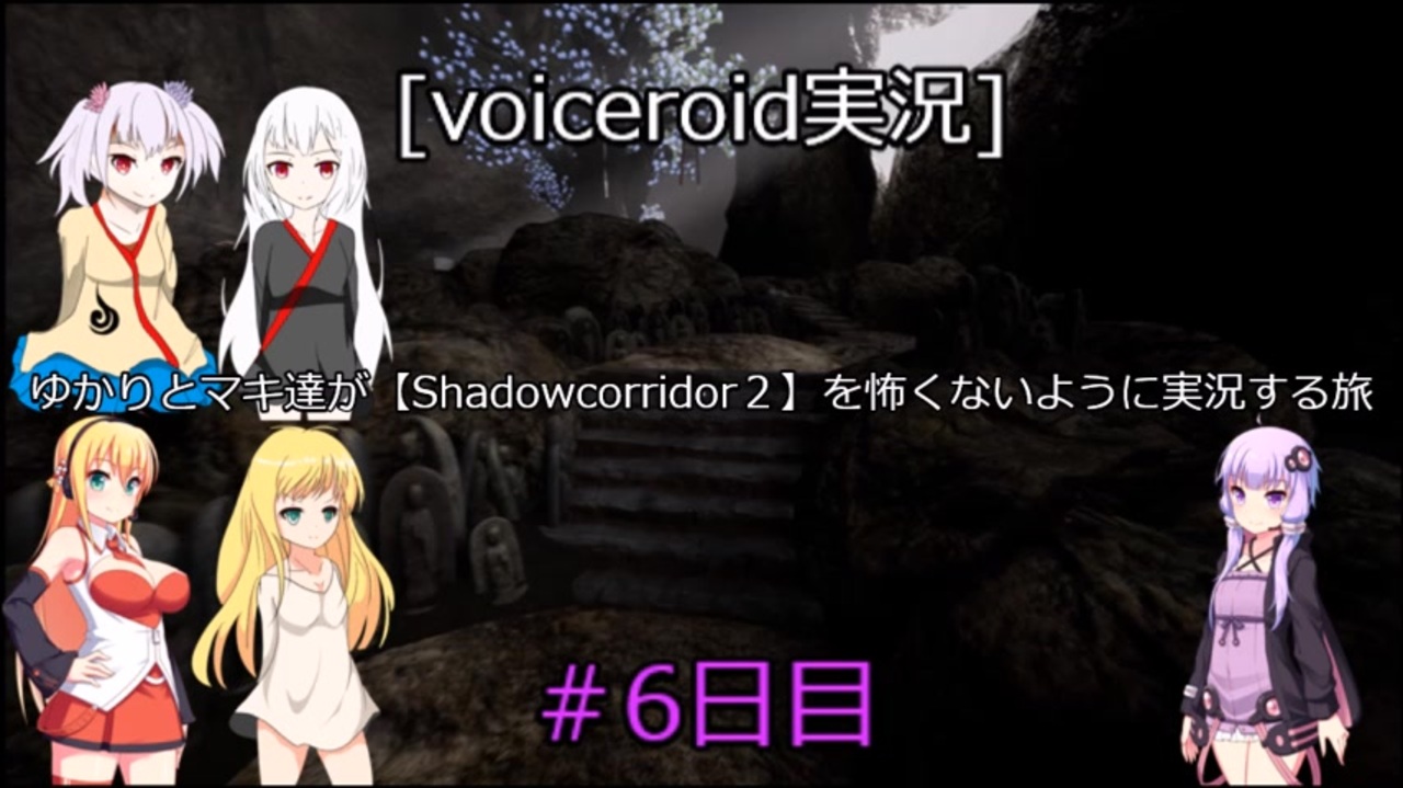 [voiceroid実況]ゆかりとマキ達が【Shadow Corridor2】を怖くないように実況する旅＃6日目 - ニコニコ動画