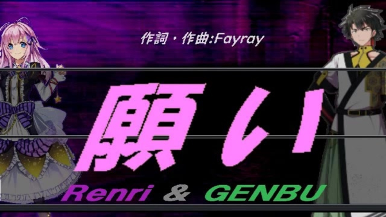 【GENBU&Renri】願い【カバー曲】 - ニコニコ動画