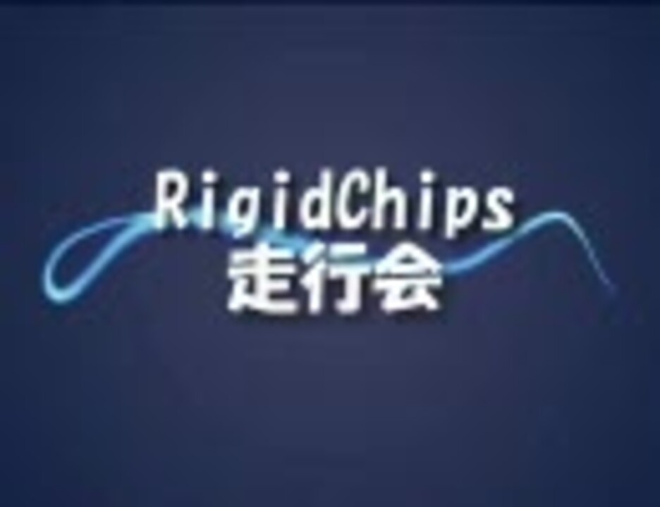 RigidChips 走行会 第2回 - ニコニコ動画