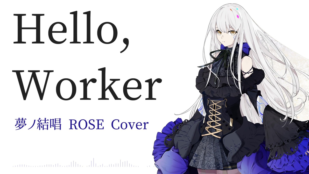 【夢ノ結唱 ROSE】Hello, Worker【SynthV Cover】 - ニコニコ動画