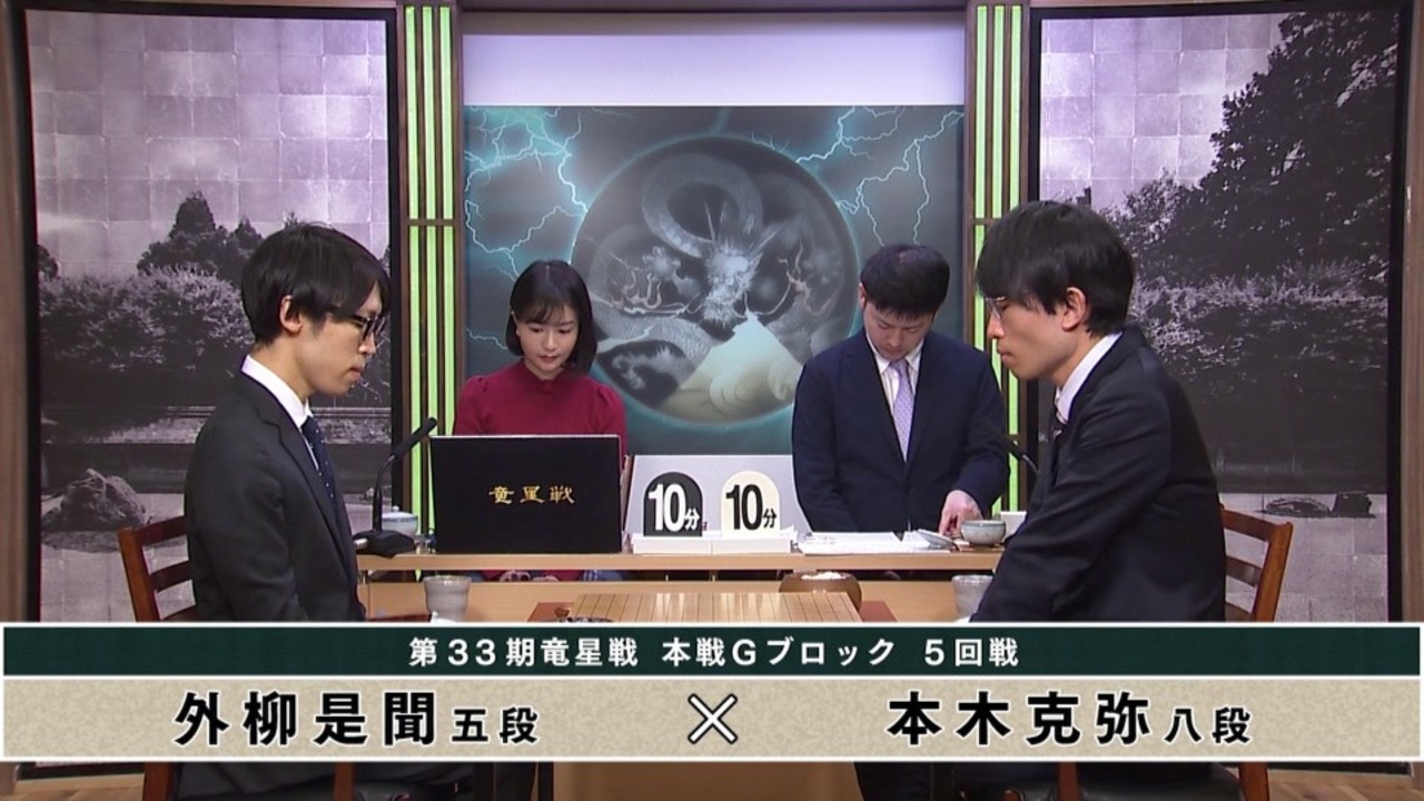 【最速配信】第33期 竜星戦 本戦gブロック 5回戦 本木克弥八段 Vs 外柳是聞五段 ニコニコ動画