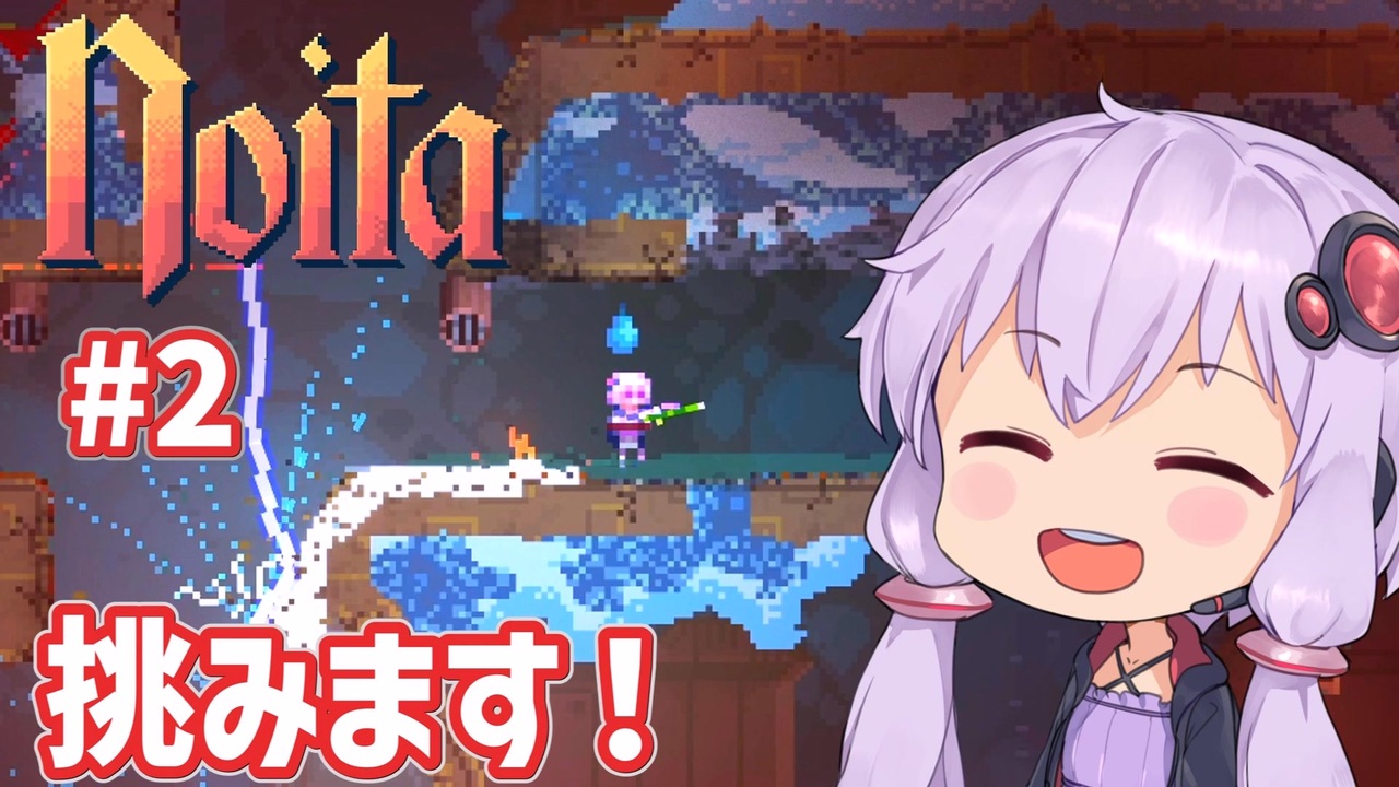 【Noita#2】Noitaに挑むはゆかりさん【VOICEROID実況】 - ニコニコ動画