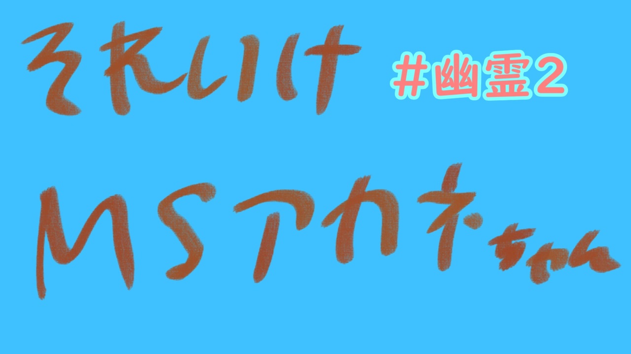 【voiceroid劇場】それいけ！マッドサイエンティストあかねちゃん【＃6 】 ニコニコ動画