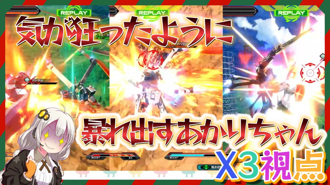 【EXVS2OB】X3の日常動画、気が狂ったように暴れ出すあかりちゃん part292【紲星あかりVOICEROID実況 クロスボーンガンダムX3視点】 - ニコニコ動画