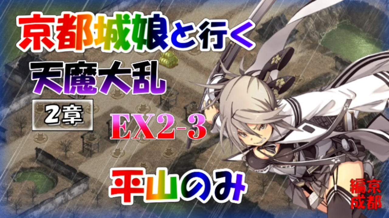京都編成/天魔大乱 EX2-3 - ニコニコ動画