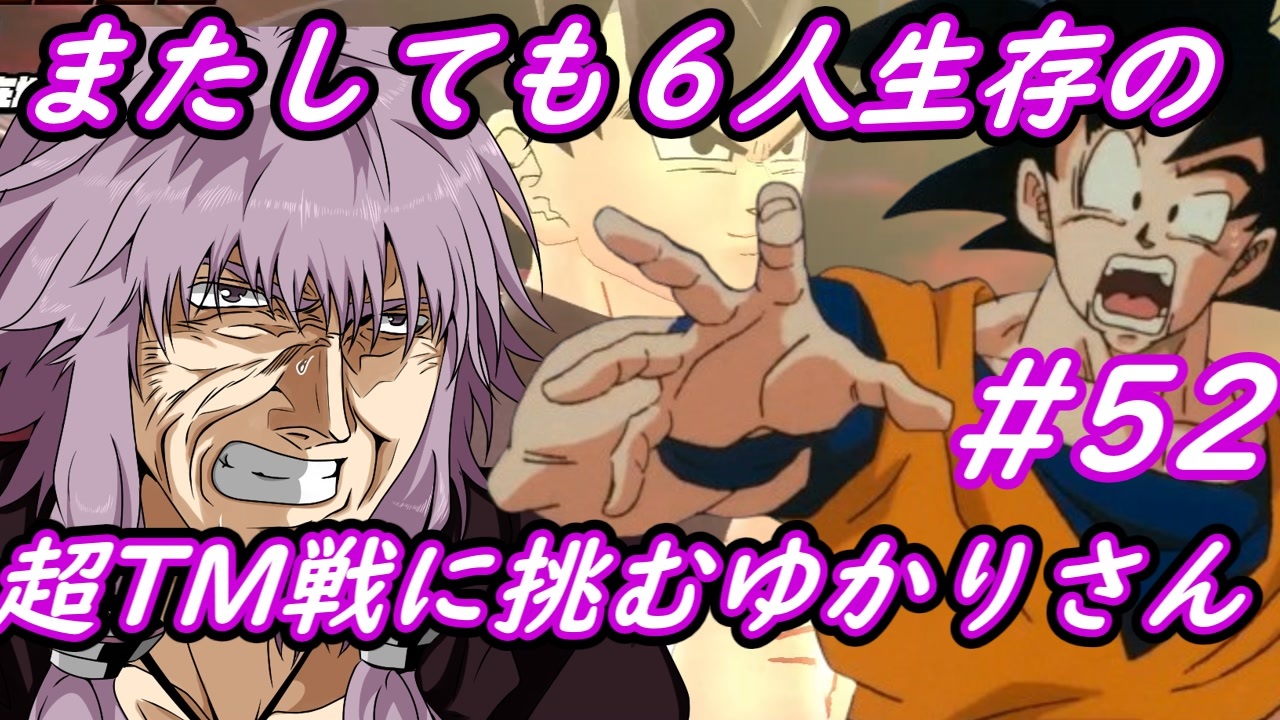【DBTB】今度は高レベルサバ集団相手に6人生存ゴクウブラックで超TM戦に挑むゆかマキのドラゴンボールザブレイカーズ#52 【弦巻マキ実況プレイ／結月ゆかり実況プレイ】【DBDBD】 - ニコニコ動画