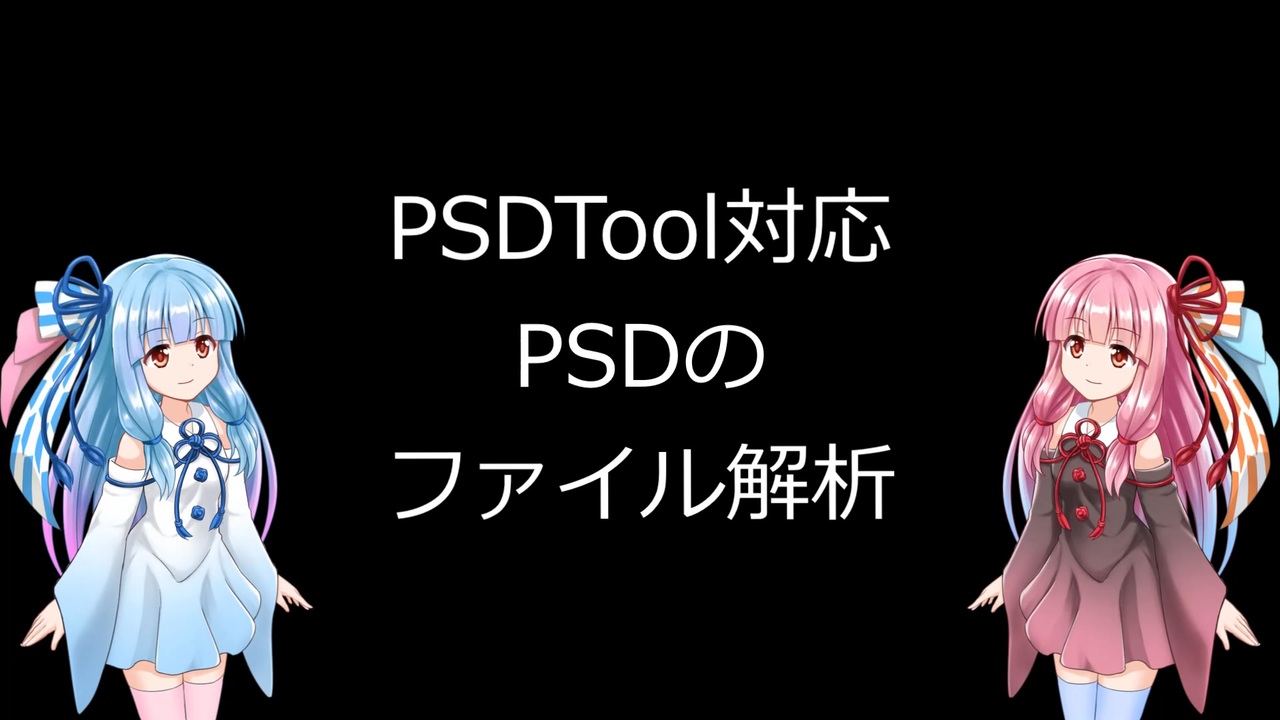 【ボイロ技術紹介祭】PSDTool対応PSDのファイル解析（遅刻組） - ニコニコ動画