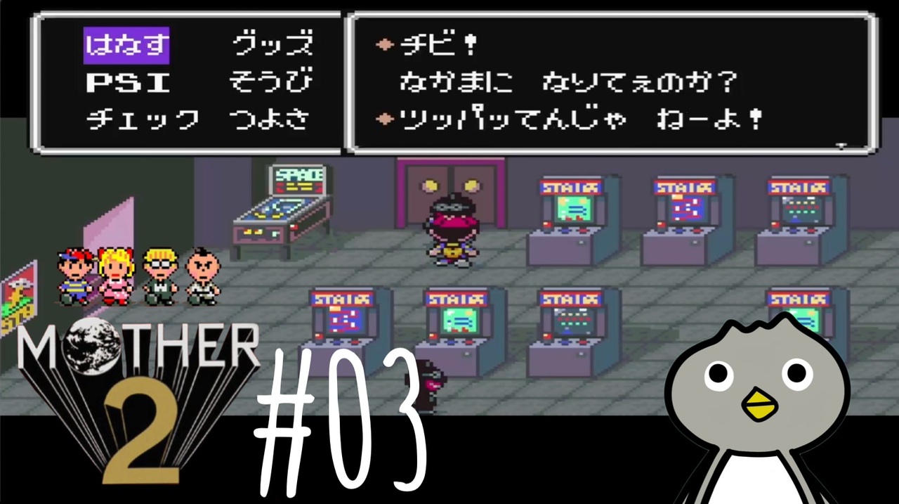 《NEW》【ゲーセンでたむろしてる若者を蹴散らす会】語彙力引く女の子による実況 MOTHER2 #03 - ニコニコ動画