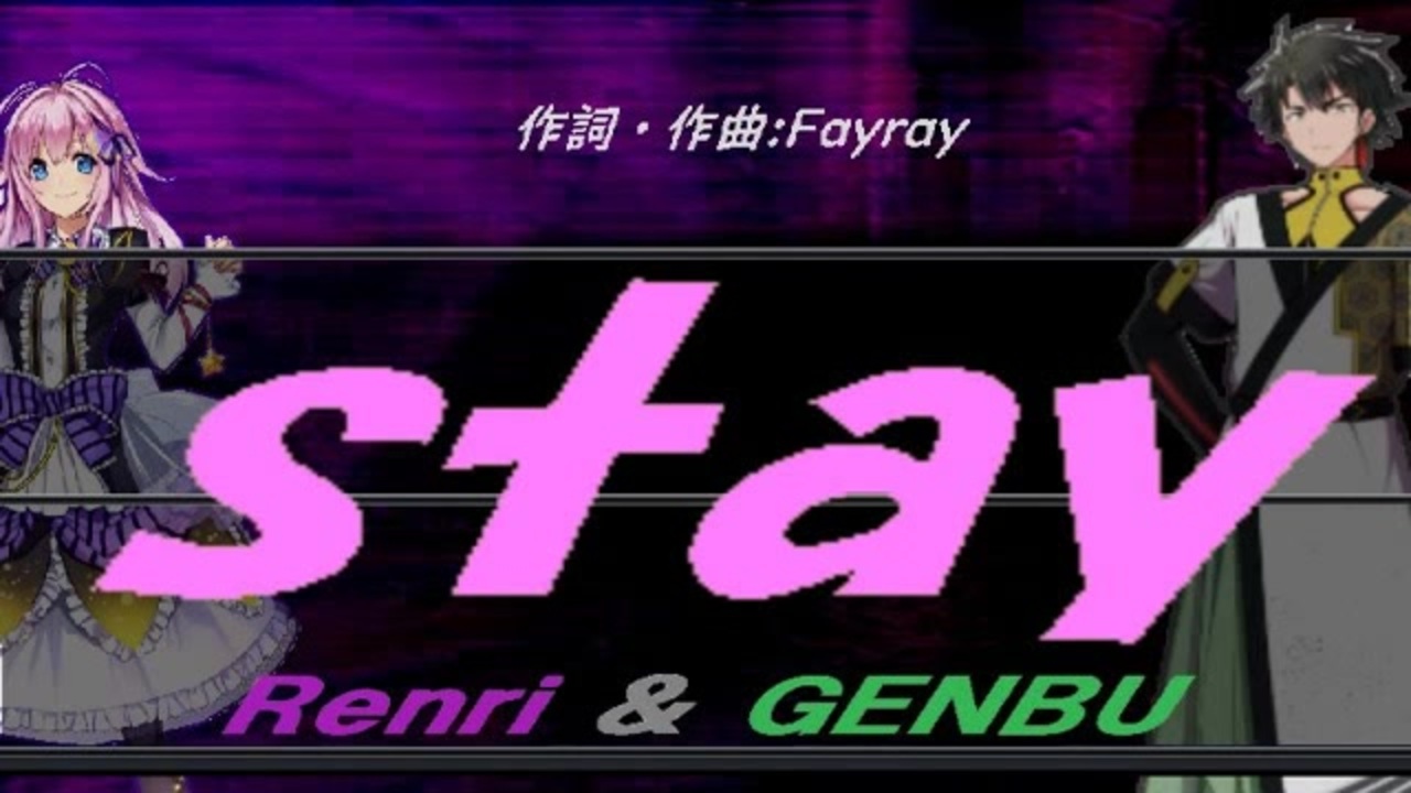 【GENBU&Renri】stay【カバー曲】 - ニコニコ動画