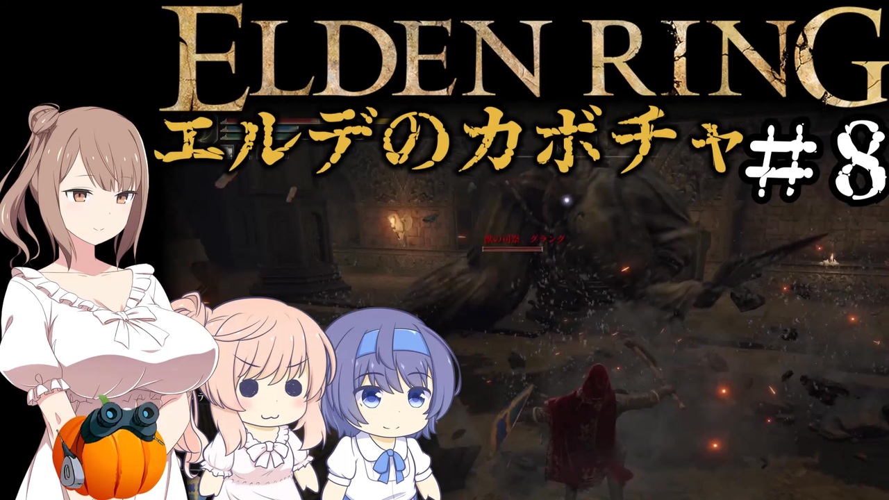 【エルデンリング】エルデのカボチャ #8【CeVIO実況】 - ニコニコ動画