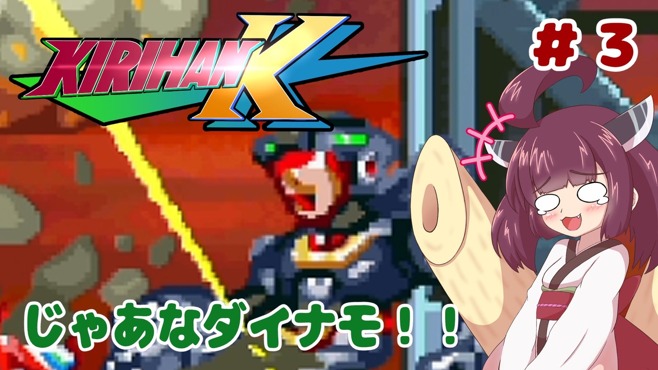 【ロックマンX5】きりたんがイレギュラーをハントする!!!!!#3【VOICEROID実況】 - ニコニコ動画