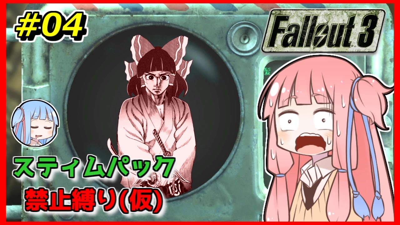 【Fallout3】 迫真Vault101部・琴葉姉妹の裏技 #04 【VOICEROID実況】 - ニコニコ動画