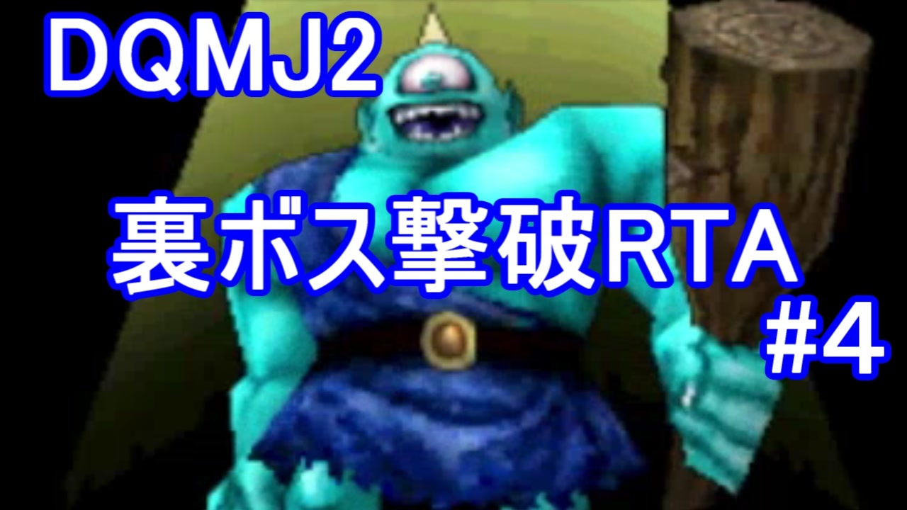 【RTA】DQMJ2 オムド・ロレス撃破 3:22:33 part4/7 - ニコニコ動画
