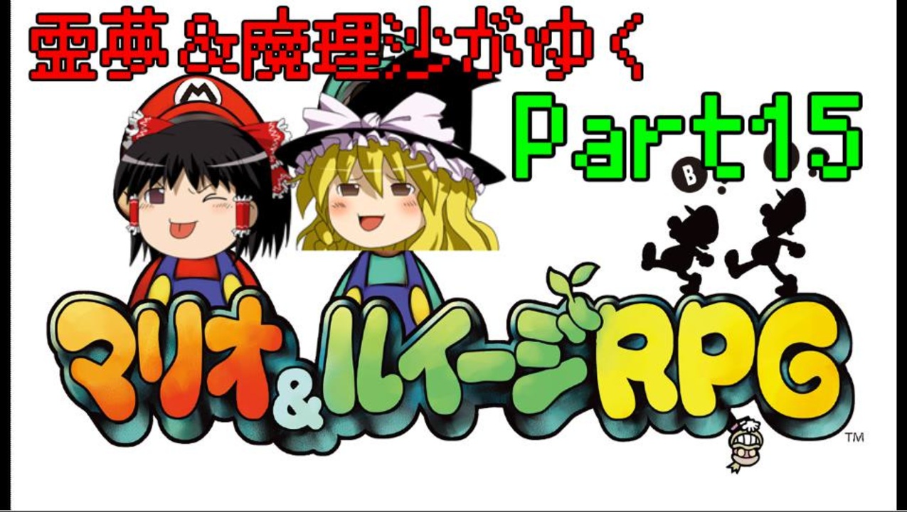【マリオ＆ルイージRPG】霊夢＆魔理沙がゆくpart15【ゆっくり実況】 - ニコニコ動画