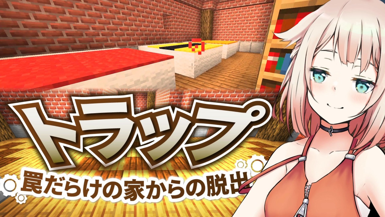 【CeVIO実況】脱出OИEちゃん #1【Minecraft / トラップ】 - ニコニコ動画