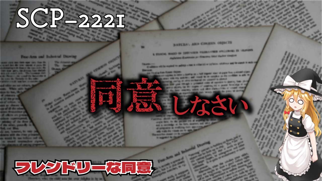 契約、全部読んでます？ SCP-2221 - フレンドリーな同意【SCPゆっくり解説】 - ニコニコ動画