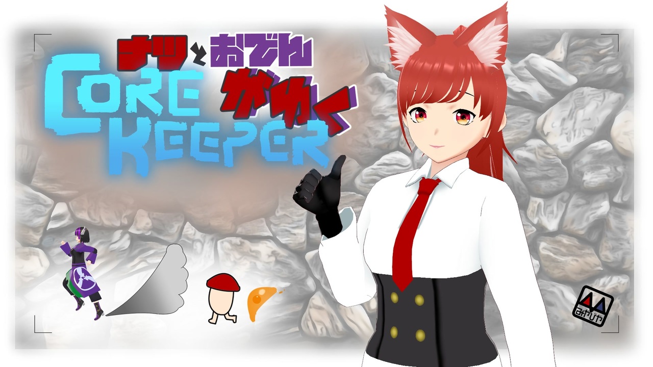 【Corekeeper】ナツとOdenがゆくCorekeeper その1 - ニコニコ動画