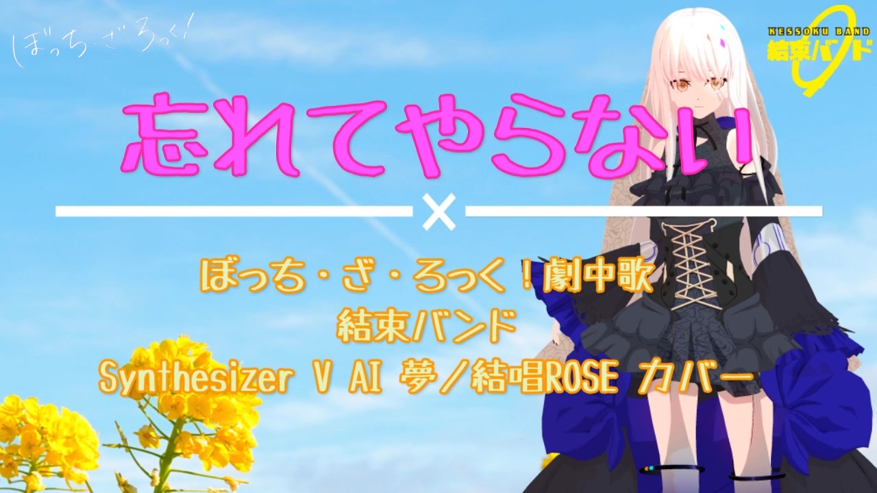 【ぼっち・ざ・ろっく！最終話劇中歌】忘れてやらない【SynthV AI 夢ノ結唱ROSEカバー】 - ニコニコ動画