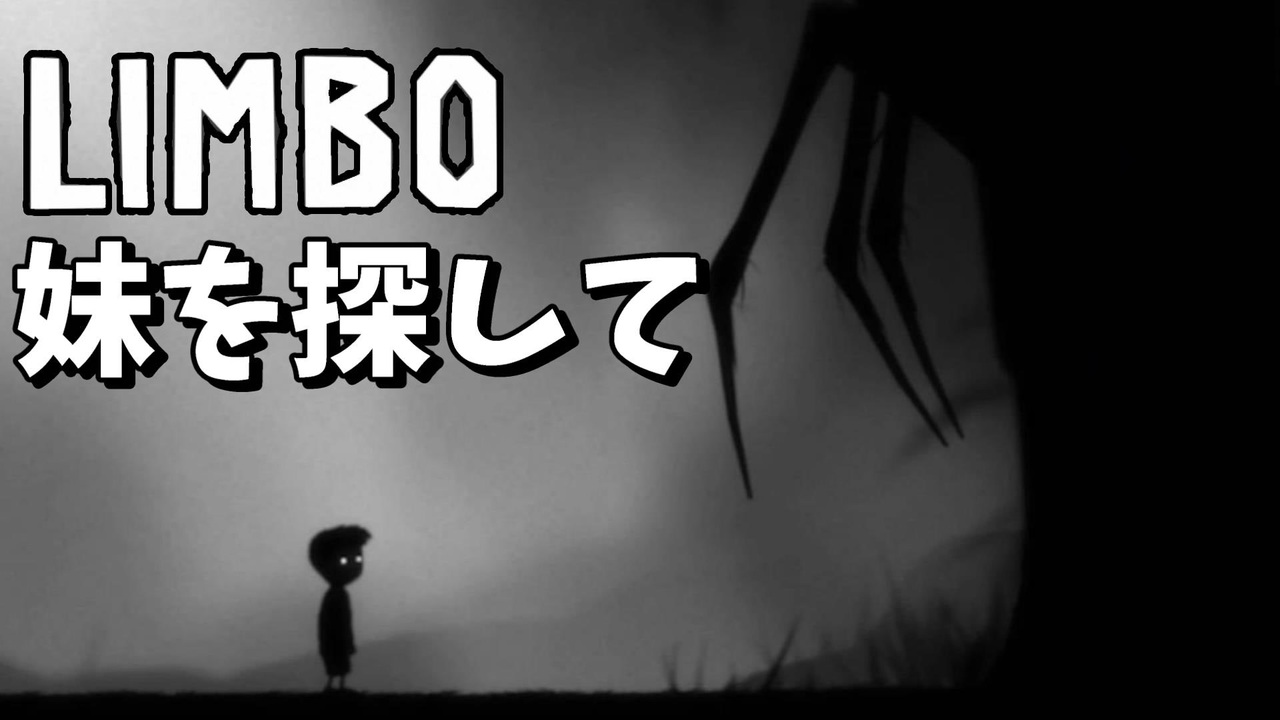 逆光が凄い世界で妹を探す死に戻りアクションパズル神ゲーム[LIMBO#1] - ニコニコ動画