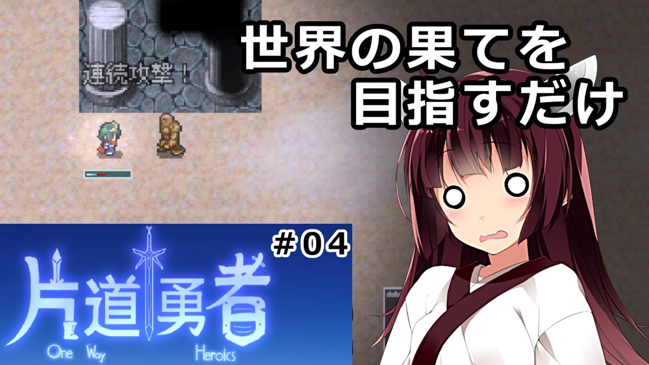 【片道勇者】東北きりたんが世界の果てを目指すだけ #04【VOICEROID実況】 - ニコニコ動画