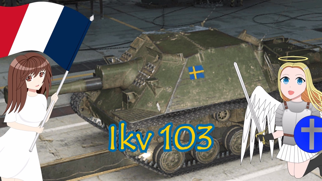 【WoT】マリアンヌとミシェルがスウェーデン駆逐戦車・Ikv 103に乗ってみた - ニコニコ動画