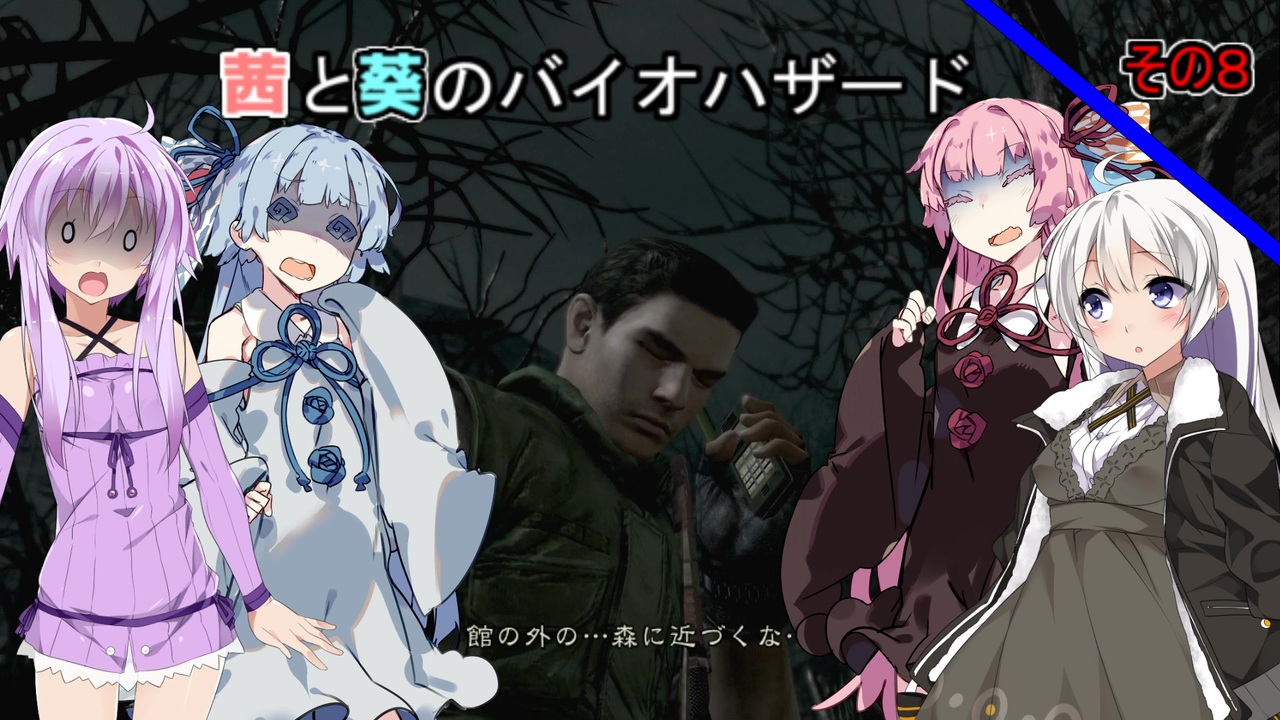 【バイオハザードHDリマスター】茜と葵のバイオハザードその8【VOICEROID実況】 - ニコニコ動画