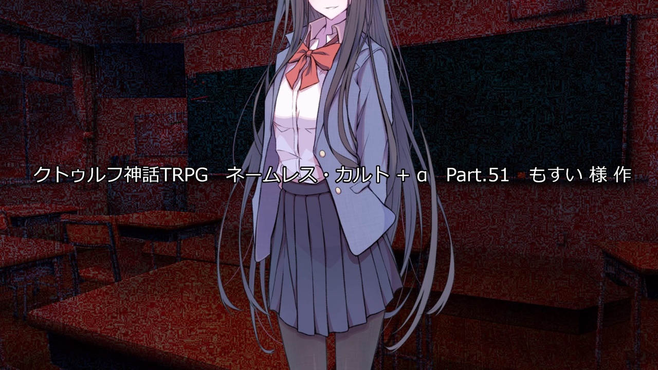 【クトゥルフ神話TRPG】 ネームレス・カルト もすい 様 作 Part.51【ゆっくり】 - ニコニコ動画