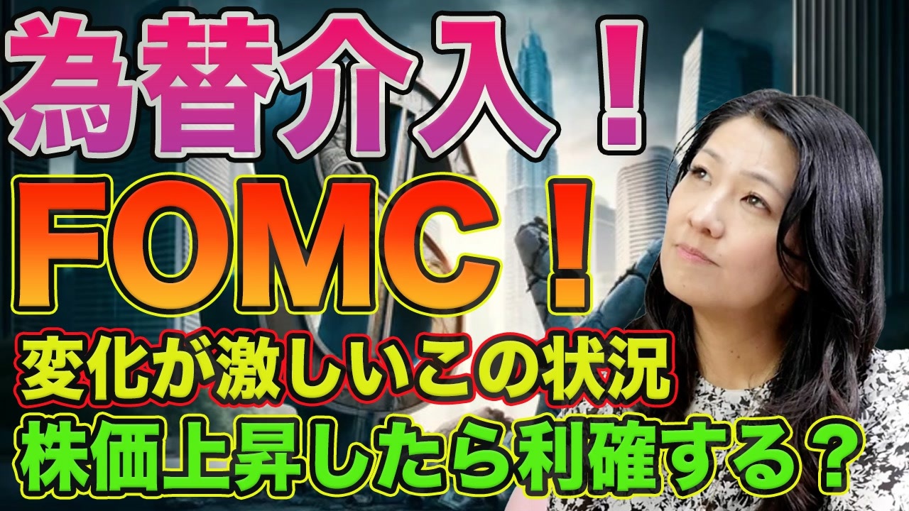 為替介入！FOMC!株価上昇したら利確する？CGCはどうなった？ - ニコニコ動画