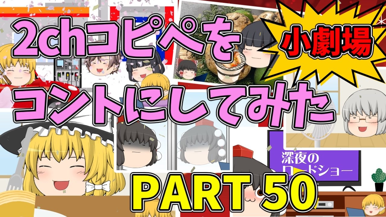 【2chコピペ】 ゆっくりコントにしてみた小劇場 PART 50【ゆっくり】 - ニコニコ動画