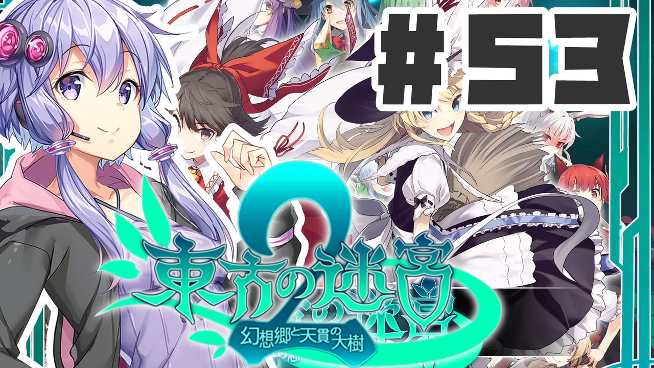 PART53 東方と世界樹の迷宮を組み合わせたゲーム【東方の迷宮2 幻想郷と天貫の大樹】VOICEROID実況(ボイスロイド実況) 東方Project 二次創作ゲーム - ニコニコ動画