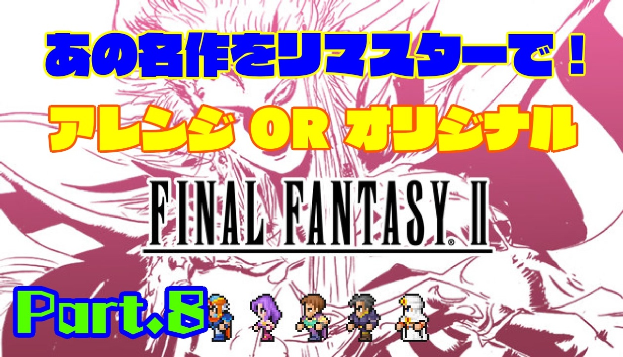 #8【FF2 ピクセルリマスター】今度こそ最後か！？あの名作を今再び！！【アーカイブ】 - ニコニコ動画
