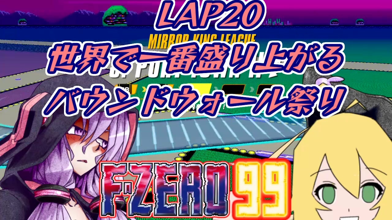 【F-ZERO99】新作を19年待ち続けた弦巻マキ LAP20【VOICEROID実況プレイ】 - ニコニコ動画