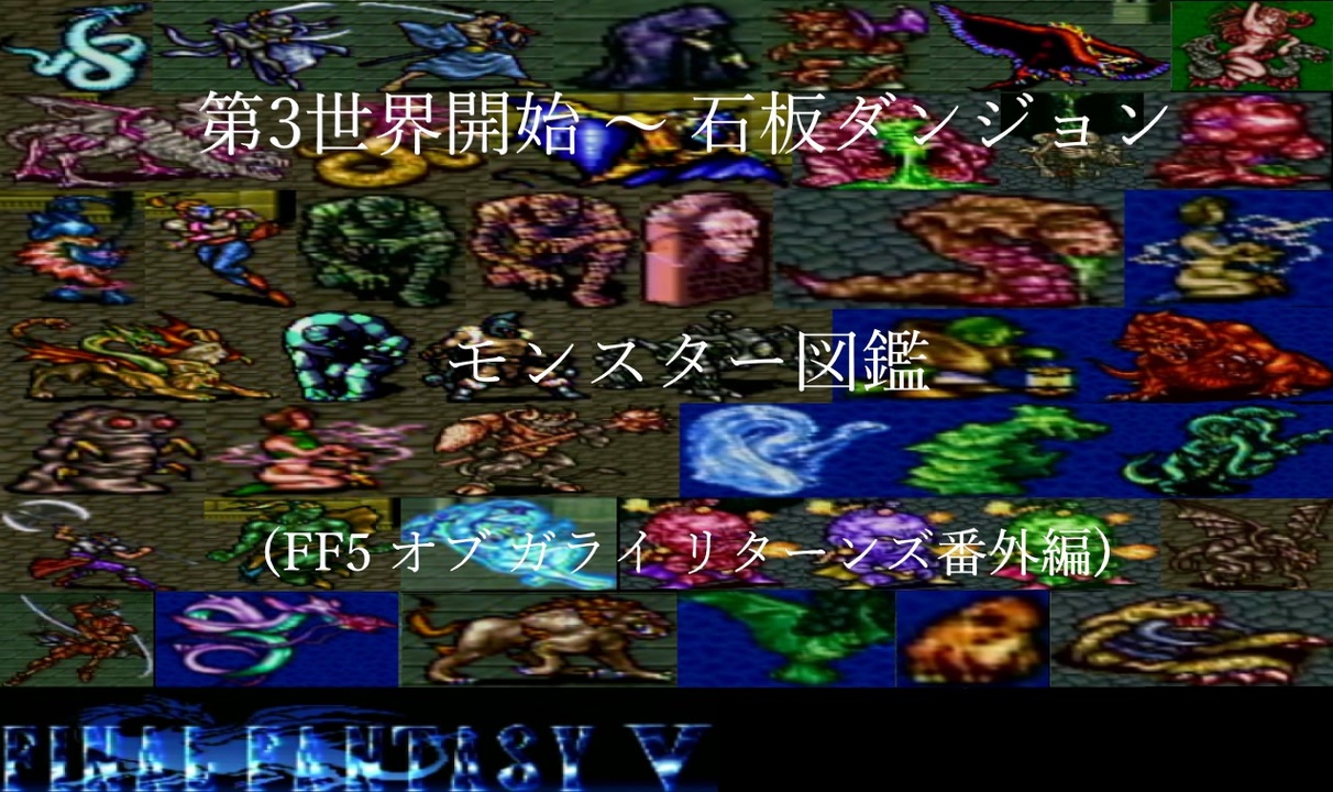 FF5 オブ ガライ リターンズ 番外編2 第3世界突入～石板ダンジョンモンスター図鑑 - ニコニコ動画
