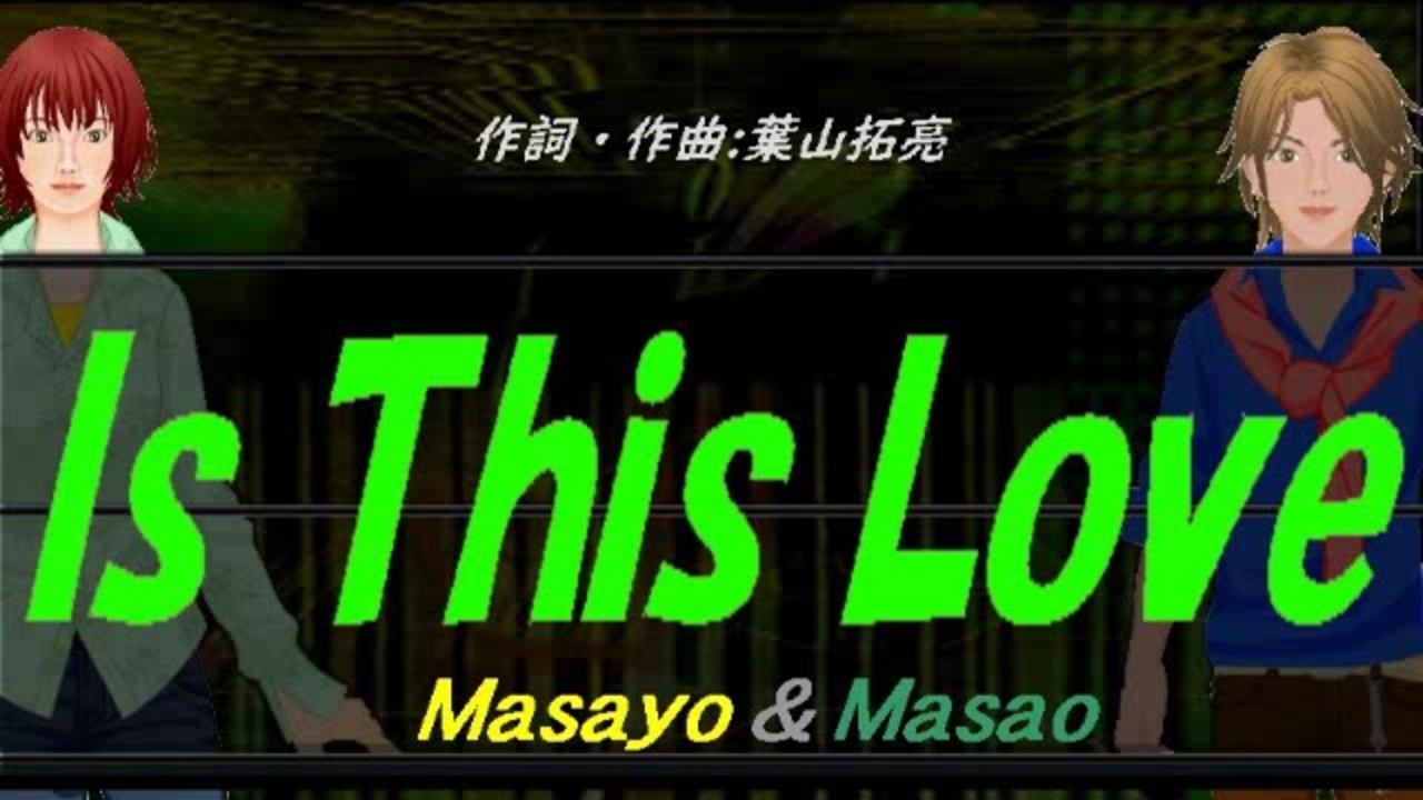 【Masayo＆Masao】Is This Love【カバー曲】 - ニコニコ動画