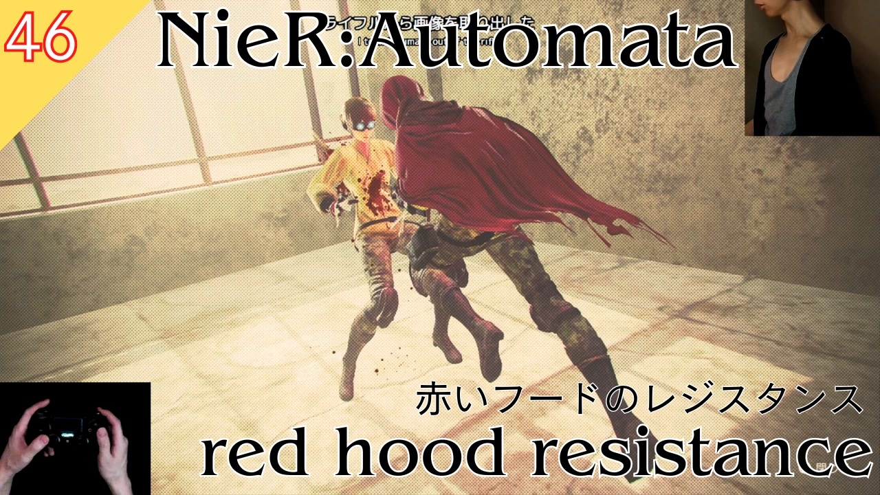 【ニーアオートマタ】#46 赤いフードのレジスタンス - red hood resistance【NieR_Automata】 - ニコニコ動画