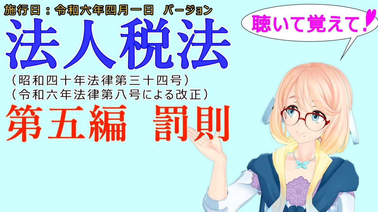 聴いて覚えて！ 法人税法 第五編 罰則 を『voiceroid2 桜乃そら』さんが 音読します（施行日 令和六年四月一日 バージョン