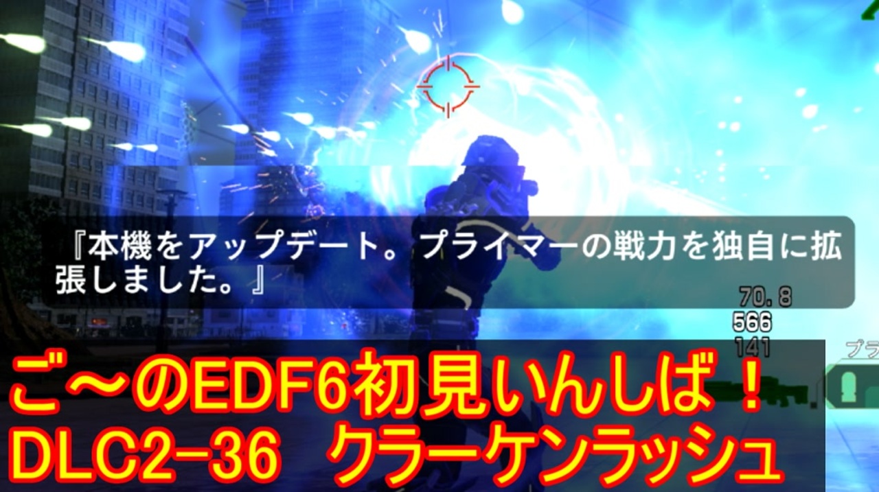 【地球防衛軍6】ご～のEDF6初見いんしば！！ DLC2-36 クラーケンラッシュ【実況】 - ニコニコ動画