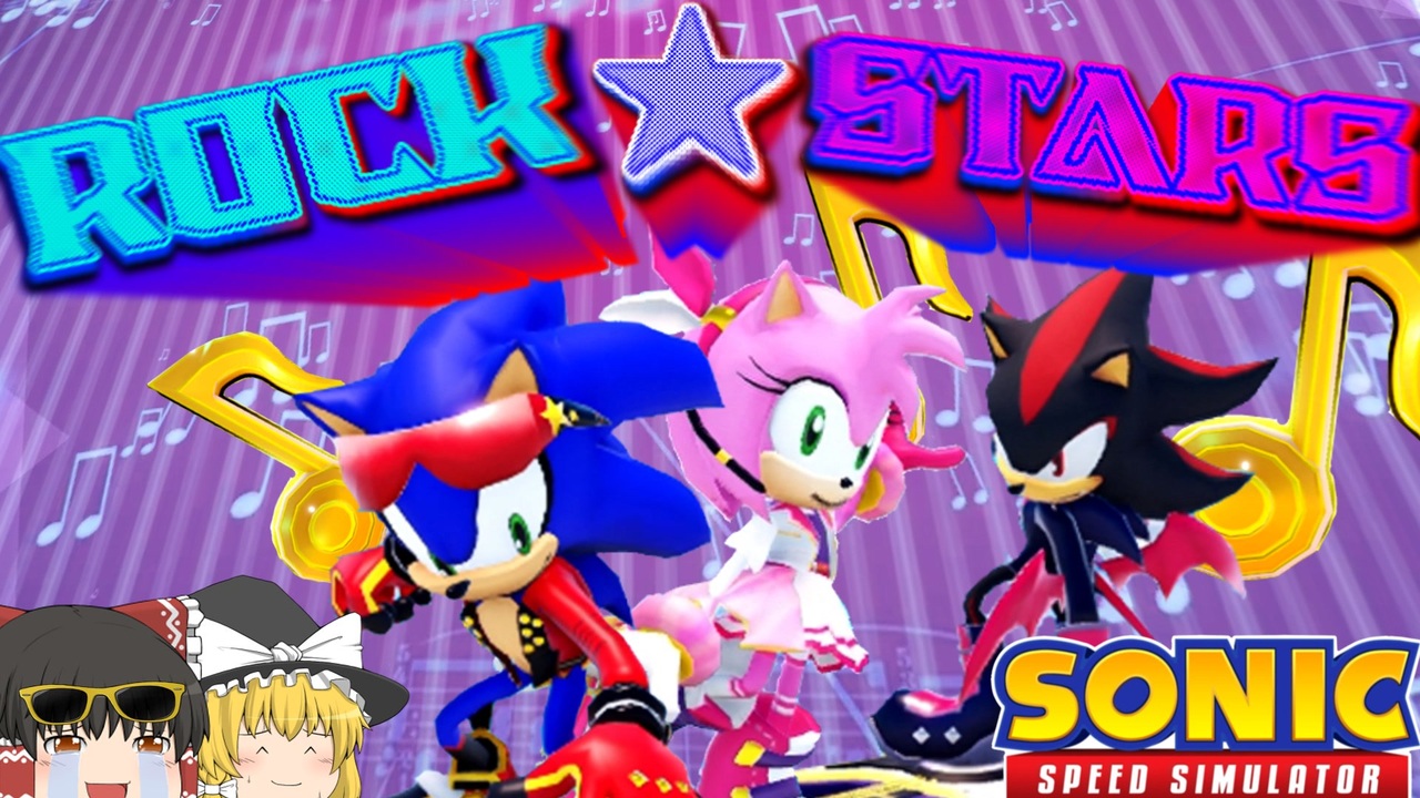 【Sonic Speed Simulator】ROCKSTARイベント！【ゆっくり実況】 - ニコニコ動画