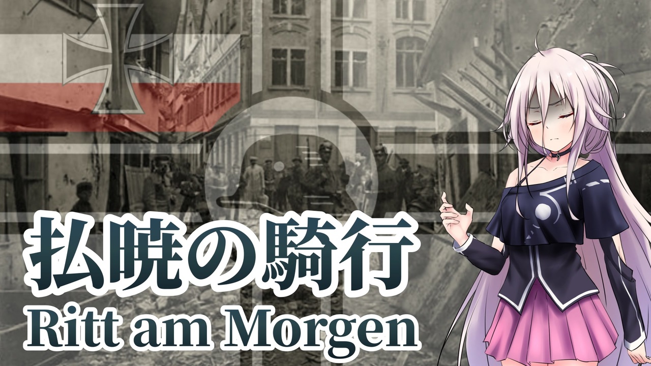 払暁の騎行 (Ritt am Morgen) feat. IA [CeVIO AI] - ニコニコ動画