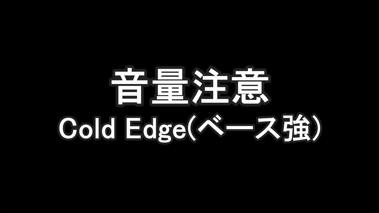 練習 Cold Edge - ニコニコ動画