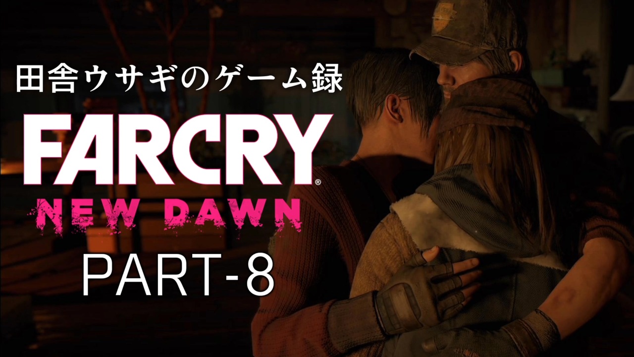田舎ウサギのゲーム録 FARCRY NEW DAWN PART-8 - ニコニコ動画