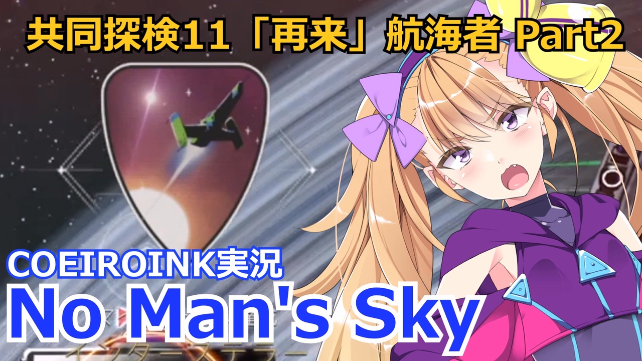【ノーマンズスカイ】共同探検11「再来」航海者2【COEIROINK実況】 - ニコニコ動画