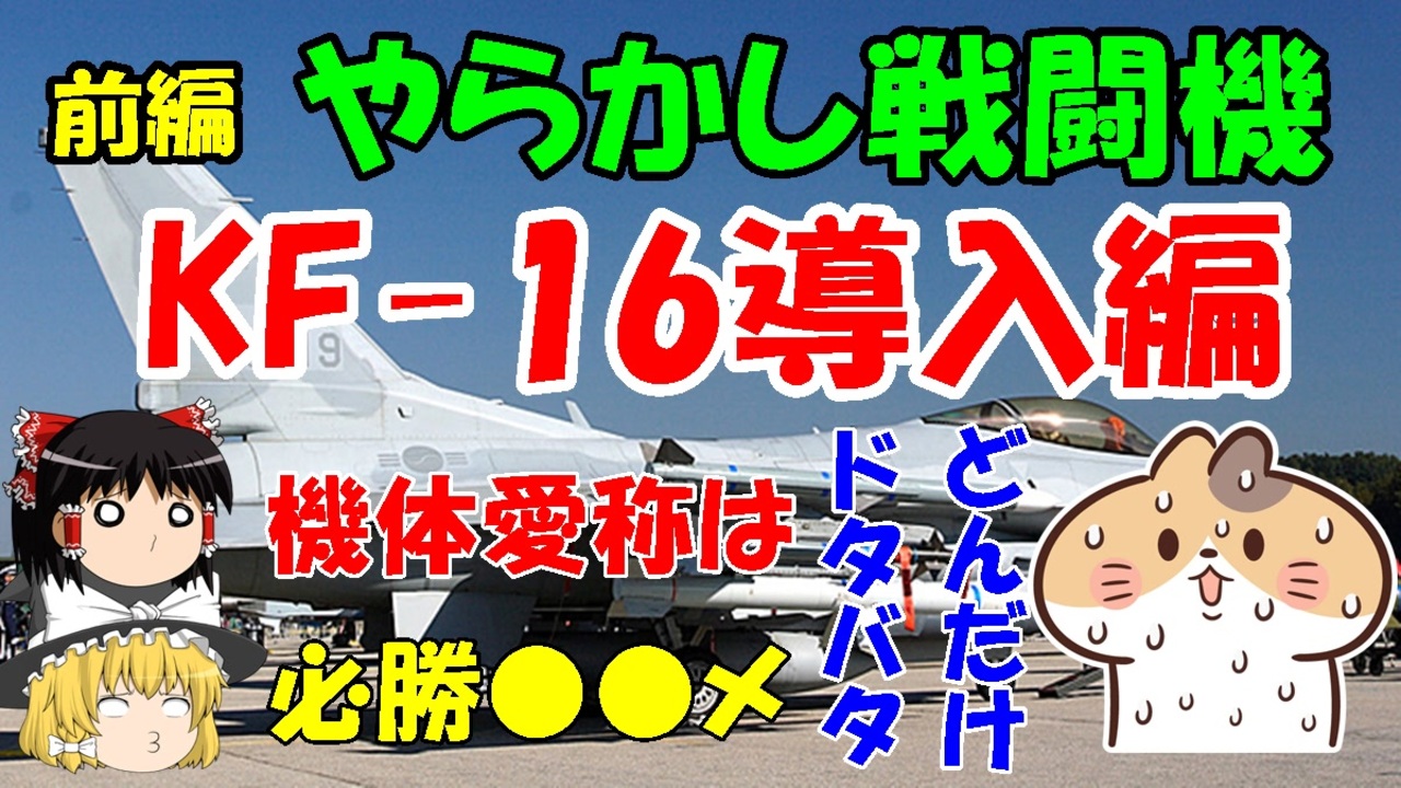 #134 KF16戦闘機『やらかし史』導入編（前編） - ニコニコ動画