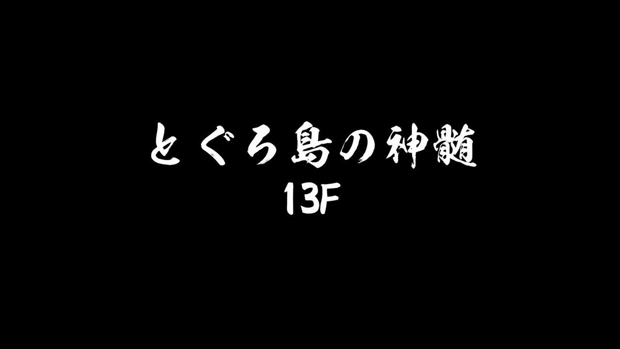 パラレルデータ高難易度とぐろ島の神髄記念③13F-18F-副音声IA先生付き-（Cievio動画） - ニコニコ動画